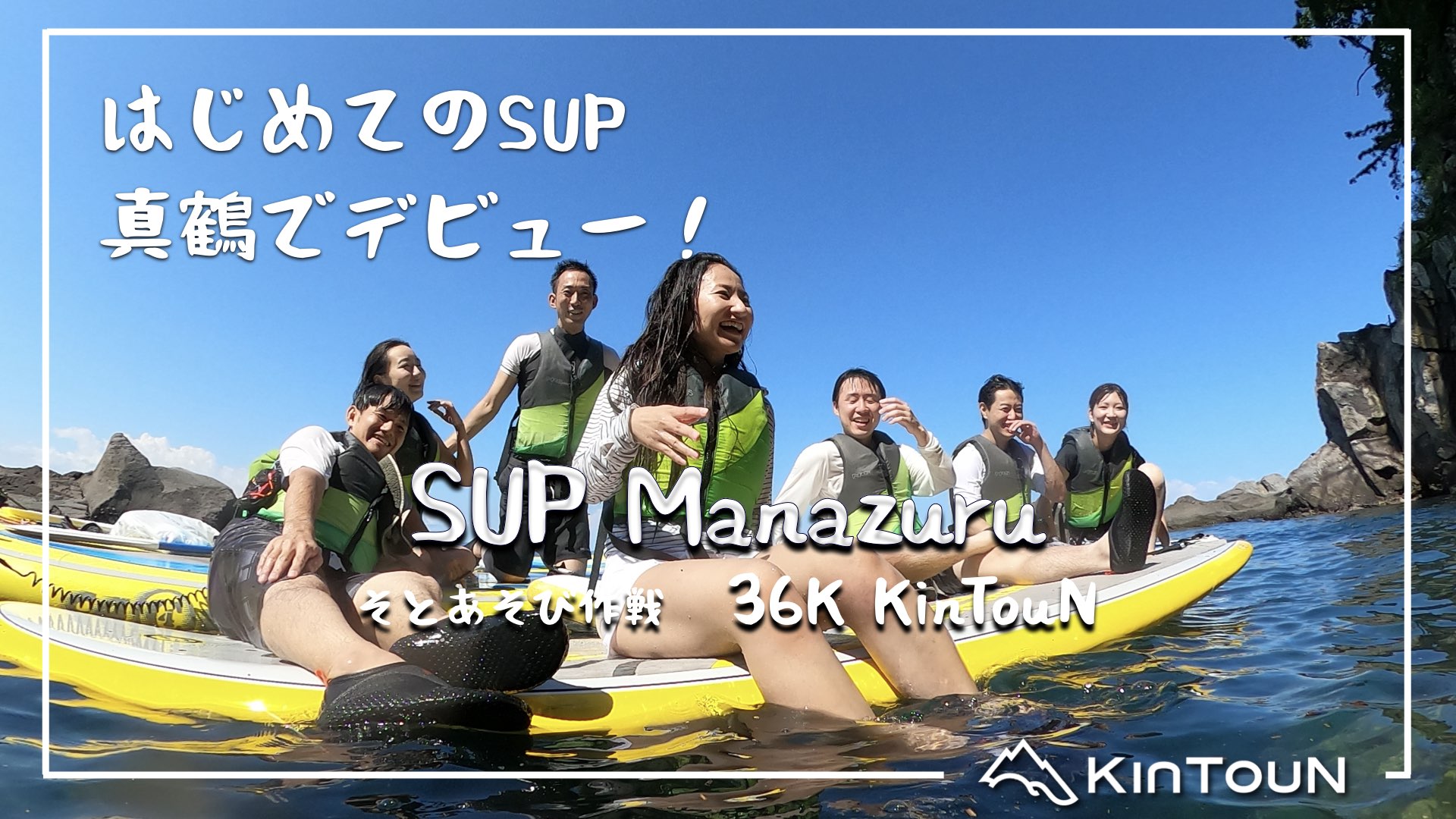夏休み！SUPで磯遊び編 | 親子で楽しめる自然体験｜丹沢シャワークライミング｜KinTouN OUTDOORS公式サイト